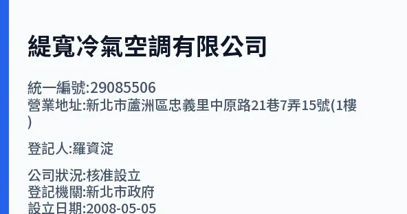 緹寬冷氣空調有限公司的照片-統編 29085506(新北市) 公司登記資料與營業項目詳細圖表