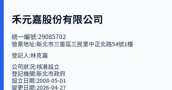 禾元嘉股份有限公司的照片-統編 29085702(新北市) 公司登記資料與營業項目詳細圖表