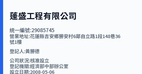 蓬盛工程有限公司的照片-統編 29085745(花蓮縣) 公司登記資料與營業項目詳細圖表