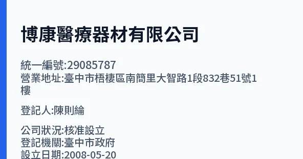 博康醫療器材有限公司的照片-統編 29085787(臺中市) 公司登記資料與營業項目詳細圖表