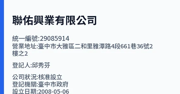 聯佑興業有限公司的照片-統編 29085914(臺中市) 公司登記資料與營業項目詳細圖表