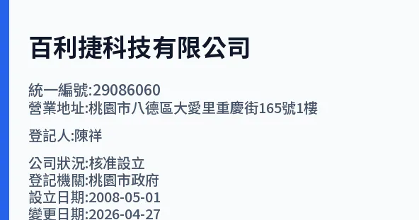 百利捷科技有限公司的照片-統編 29086060(桃園市) 公司登記資料與營業項目詳細圖表