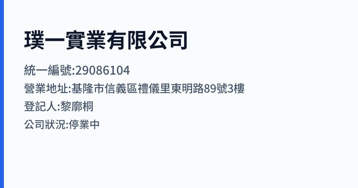 璞一實業有限公司 - 統編 29086104（基隆市） 公司登記資料與營業項目詳細圖表