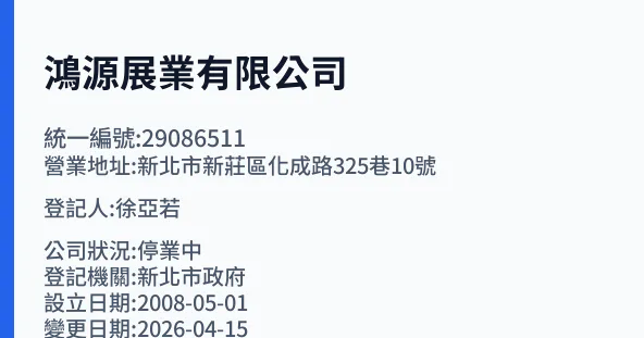 鴻源展業有限公司的照片-統編 29086511(新北市) 公司登記資料與營業項目詳細圖表