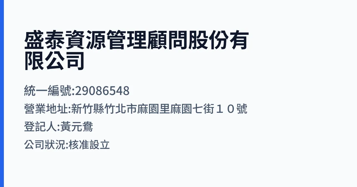 盛泰資源管理顧問股份有限公司 - 統編 29086548(新竹縣) 公司登記資料與營業項目詳細圖表