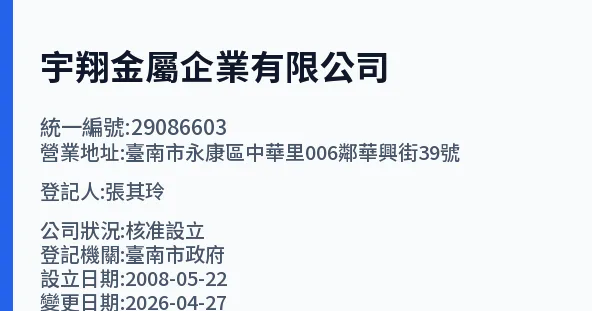 宇翔金屬企業有限公司的照片-統編 29086603(臺南市) 公司登記資料與營業項目詳細圖表