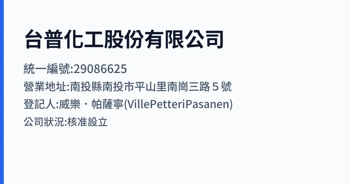 台普化工股份有限公司 - 統編 29086625(南投縣) 公司登記資料與營業項目詳細圖表