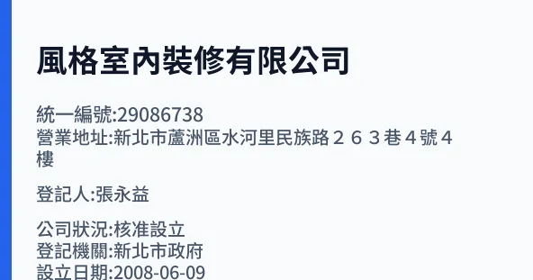 風格室內裝修有限公司的照片-統編 29086738(新北市) 公司登記資料與營業項目詳細圖表