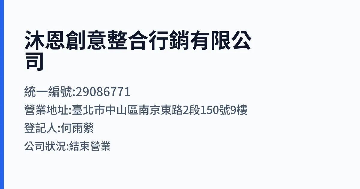 沐恩創意整合行銷有限公司 - 統編 29086771(臺北市) 公司登記資料與營業項目詳細圖表