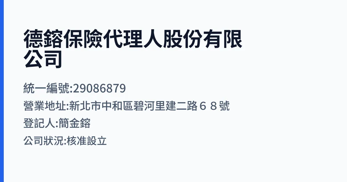 德鎔保險代理人股份有限公司 - 統編 29086879(新北市) 公司登記資料與營業項目詳細圖表