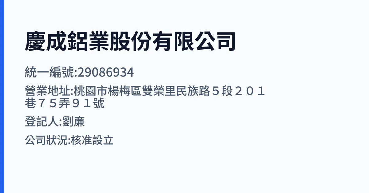 慶成鋁業股份有限公司 - 統編 29086934(桃園市) 公司登記資料與營業項目詳細圖表