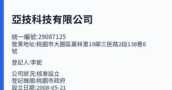 亞技科技有限公司的照片-統編 29087125(桃園市) 公司登記資料與營業項目詳細圖表