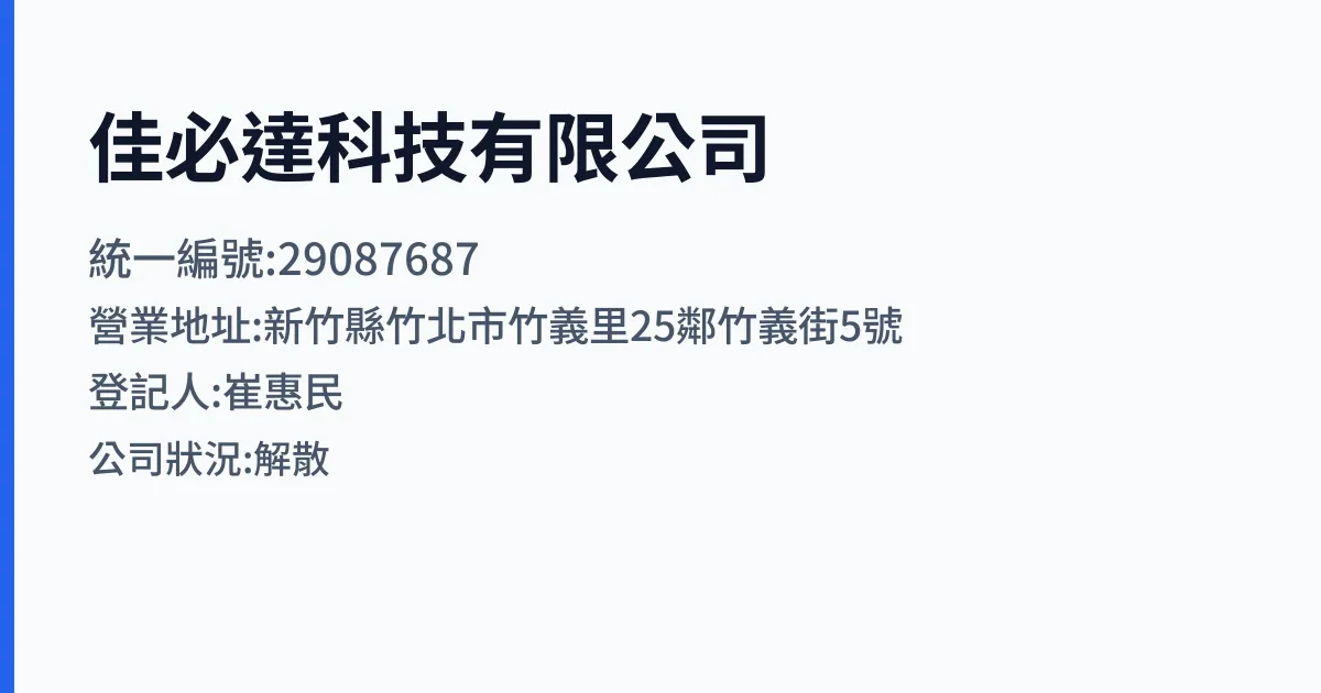 佳必達科技有限公司 - 統編 29087687(新竹縣) 公司登記資料與營業項目詳細圖表