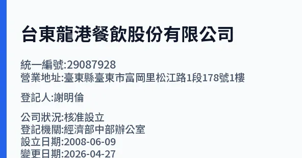 台東龍港餐飲股份有限公司的照片-統編 29087928(臺東縣) 公司登記資料與營業項目詳細圖表