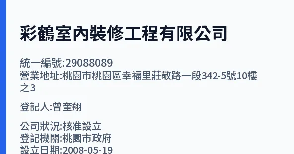 彩鶴室內裝修工程有限公司的照片-統編 29088089(桃園市) 公司登記資料與營業項目詳細圖表