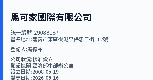 馬可家國際有限公司的照片-統編 29088187(嘉義市) 公司登記資料與營業項目詳細圖表