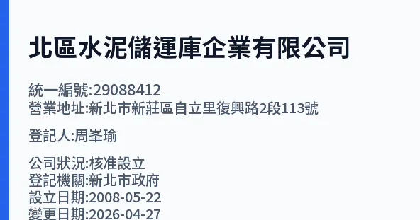北區水泥儲運庫企業有限公司的照片-統編 29088412(新北市) 公司登記資料與營業項目詳細圖表
