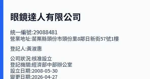眼鏡達人有限公司的照片-統編 29088481(苗栗縣) 公司登記資料與營業項目詳細圖表