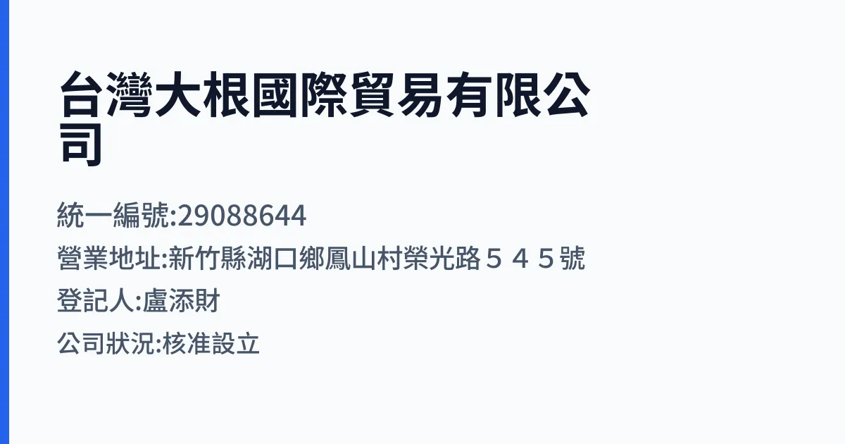 台灣大根國際貿易有限公司 - 統編 29088644(新竹縣) 公司登記資料與營業項目詳細圖表