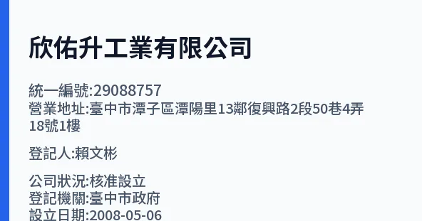 欣佑升工業有限公司的照片-統編 29088757(臺中市) 公司登記資料與營業項目詳細圖表