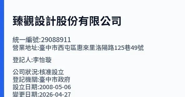 臻觀設計股份有限公司的照片-統編 29088911(臺中市) 公司登記資料與營業項目詳細圖表