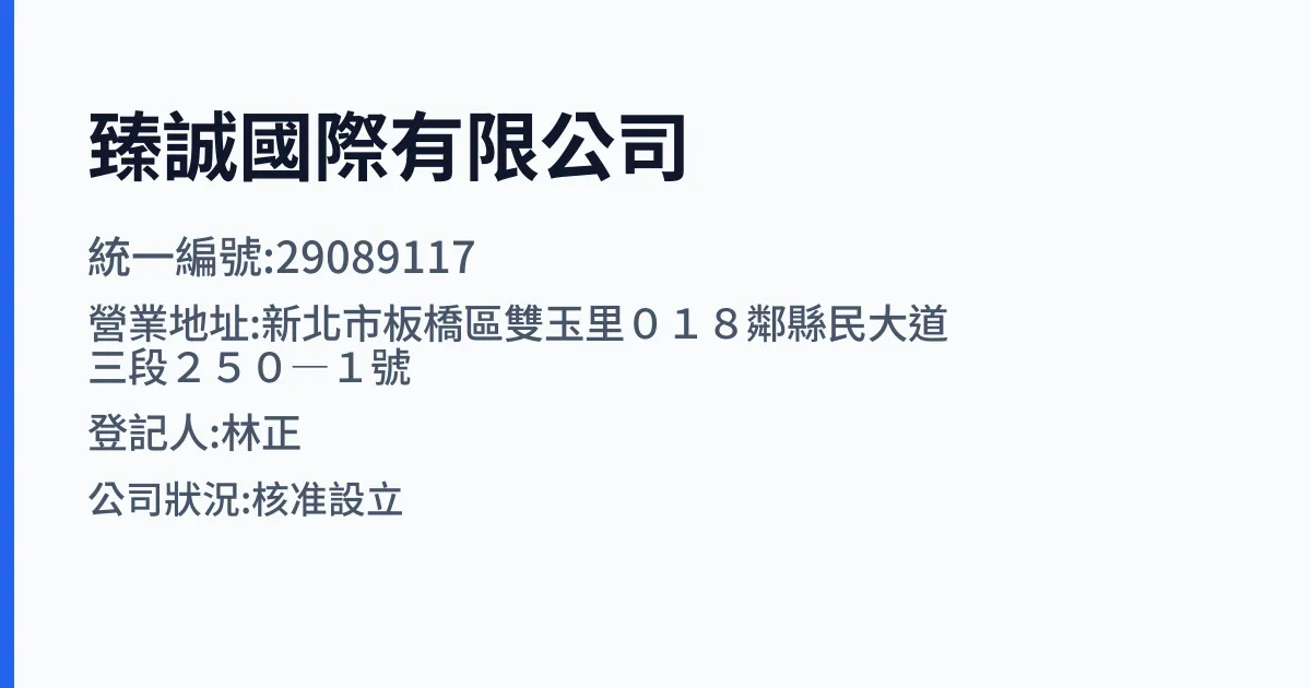臻誠國際有限公司 - 統編 29089117(新北市) 公司登記資料與營業項目詳細圖表