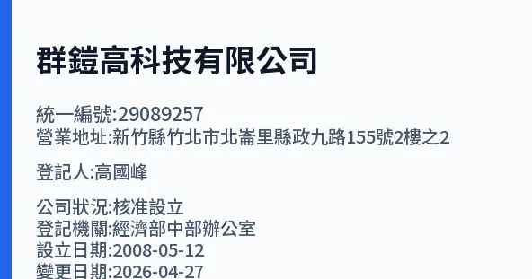 群鎧高科技有限公司的照片-統編 29089257(新竹縣) 公司登記資料與營業項目詳細圖表