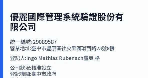 優麗國際管理系統驗證股份有限公司的照片-統編 29089587(臺中市) 公司登記資料與營業項目詳細圖表