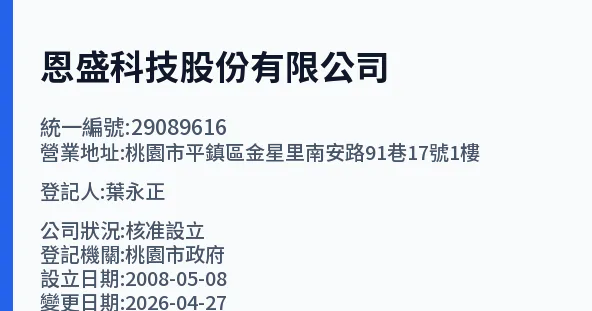 恩盛科技股份有限公司的照片-統編 29089616(桃園市) 公司登記資料與營業項目詳細圖表
