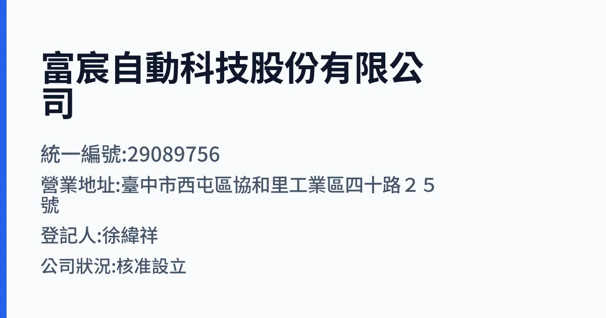 富宸自動科技股份有限公司 - 統編 29089756(臺中市) 公司登記資料與營業項目詳細圖表