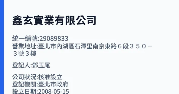 鑫玄實業有限公司的照片-統編 29089833(臺北市) 公司登記資料與營業項目詳細圖表