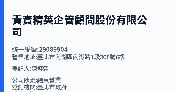 責實精英企管顧問股份有限公司的照片-統編 29089904(臺北市) 公司登記資料與營業項目詳細圖表