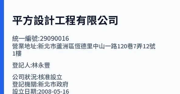 平方設計工程有限公司的照片-統編 29090016(新北市) 公司登記資料與營業項目詳細圖表