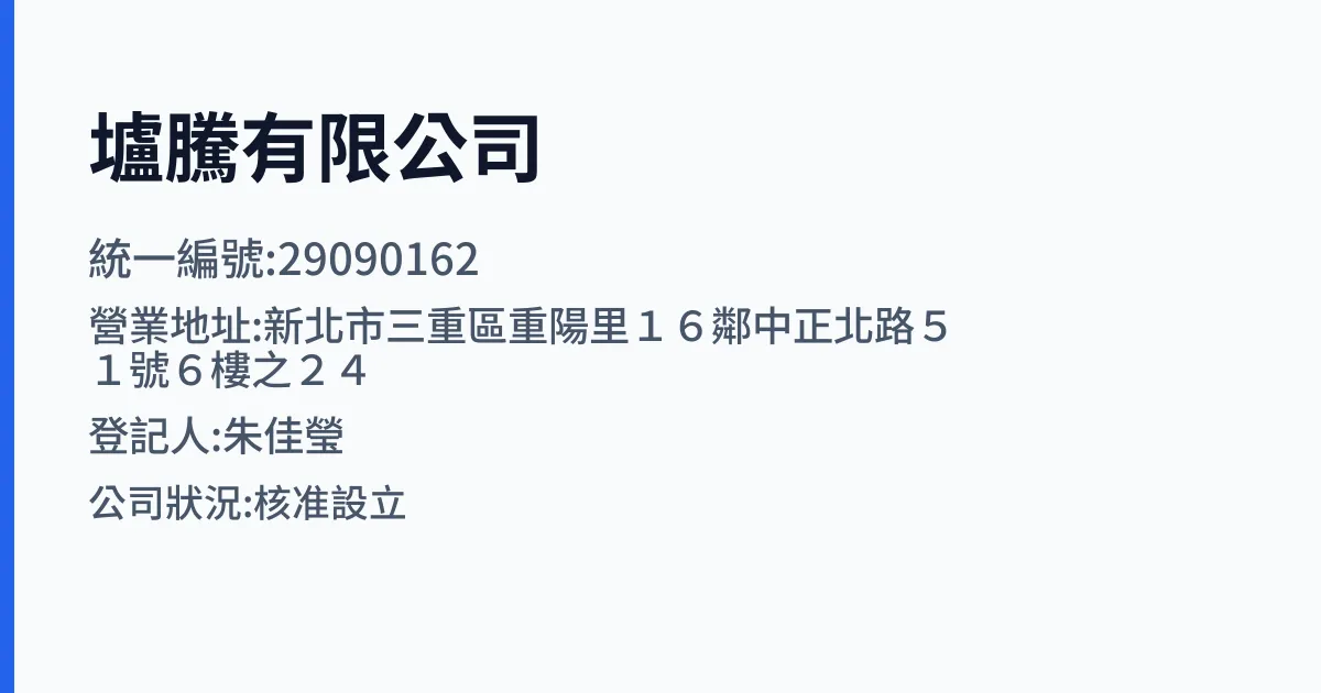 壚騰有限公司 - 統編 29090162(新北市) 公司登記資料與營業項目詳細圖表