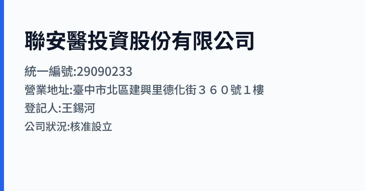 聯安醫投資股份有限公司 - 統編 29090233(臺中市) 公司登記資料與營業項目詳細圖表
