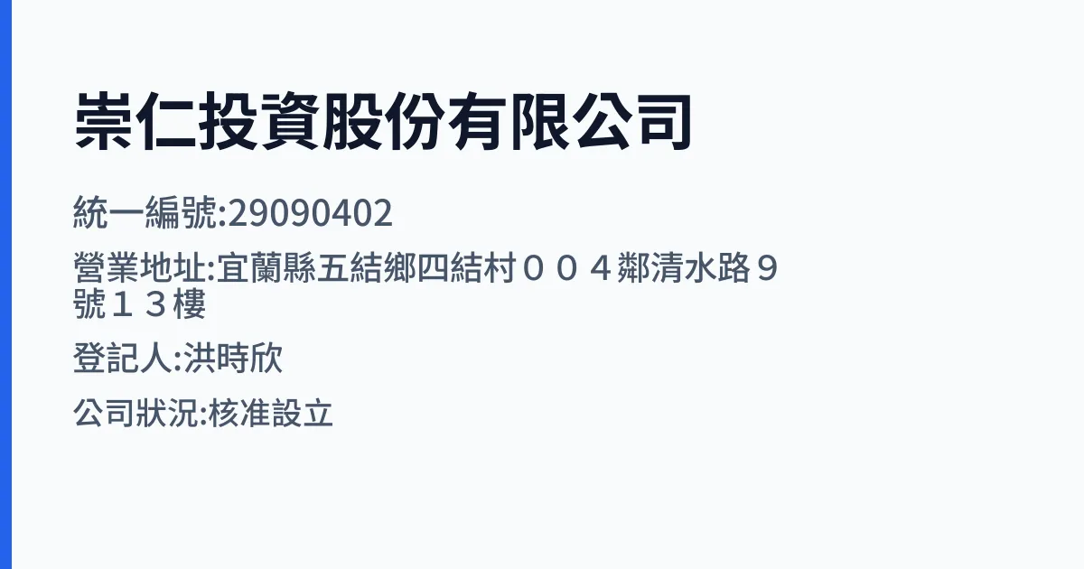 崇仁投資股份有限公司 - 統編 29090402（宜蘭縣） 公司登記資料與營業項目詳細圖表