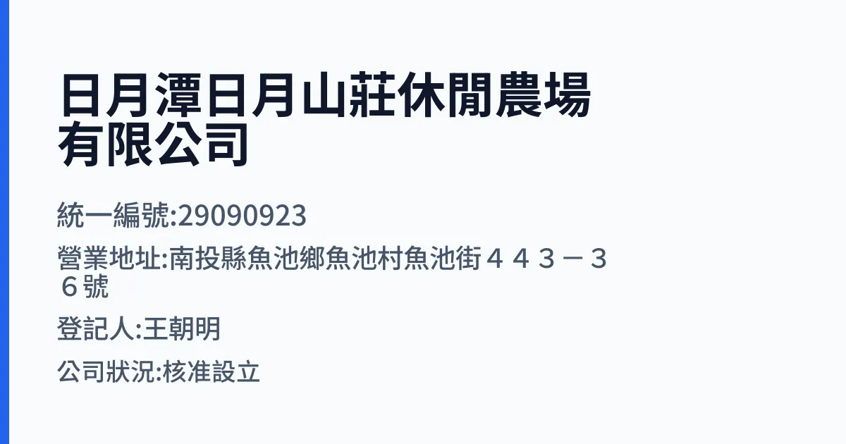 日月潭日月山莊休閒農場有限公司 - 統編 29090923(南投縣) 公司登記資料與營業項目詳細圖表