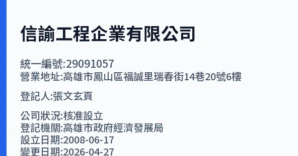 信諭工程企業有限公司的照片-統編 29091057(高雄市) 公司登記資料與營業項目詳細圖表