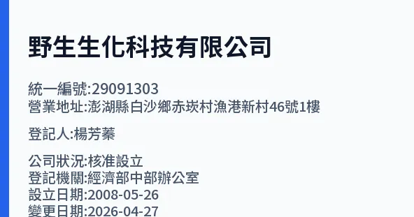 野生生化科技有限公司的照片-統編 29091303(澎湖縣) 公司登記資料與營業項目詳細圖表