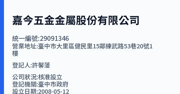 嘉今五金金屬股份有限公司的照片-統編 29091346(臺中市) 公司登記資料與營業項目詳細圖表