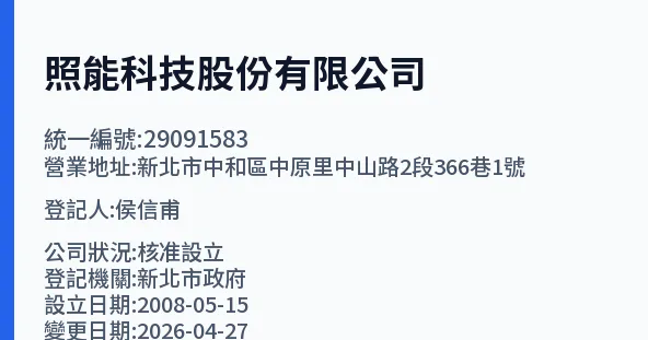 照能科技股份有限公司的照片-統編 29091583(新北市) 公司登記資料與營業項目詳細圖表