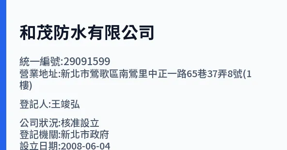 和茂防水有限公司的照片-統編 29091599(新北市) 公司登記資料與營業項目詳細圖表