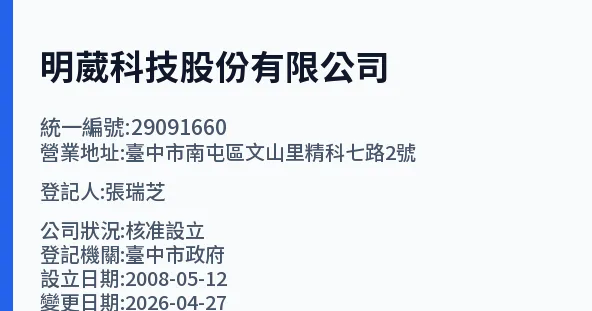 明葳科技股份有限公司的照片-統編 29091660(臺中市) 公司登記資料與營業項目詳細圖表