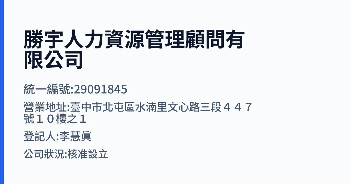 勝宇人力資源管理顧問有限公司 - 統編 29091845(臺中市) 公司登記資料與營業項目詳細圖表