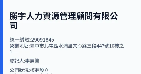勝宇人力資源管理顧問有限公司的照片-統編 29091845(臺中市) 公司登記資料與營業項目詳細圖表