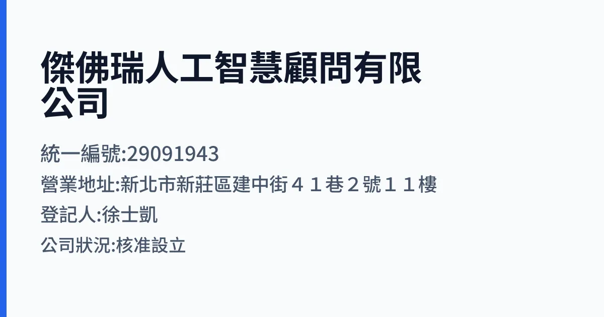 傑佛瑞人工智慧顧問有限公司 - 統編 29091943(新北市) 公司登記資料與營業項目詳細圖表