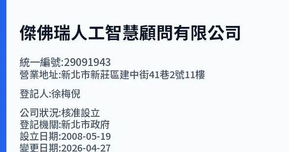 傑佛瑞人工智慧顧問有限公司的照片-統編 29091943(新北市) 公司登記資料與營業項目詳細圖表