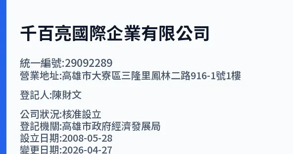千百亮國際企業有限公司的照片-統編 29092289(高雄市) 公司登記資料與營業項目詳細圖表