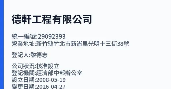 德軒工程有限公司的照片-統編 29092393(新竹縣) 公司登記資料與營業項目詳細圖表