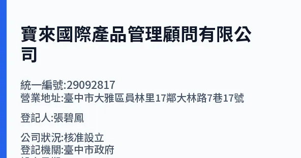 寶來國際產品管理顧問有限公司的照片-統編 29092817(臺中市) 公司登記資料與營業項目詳細圖表
